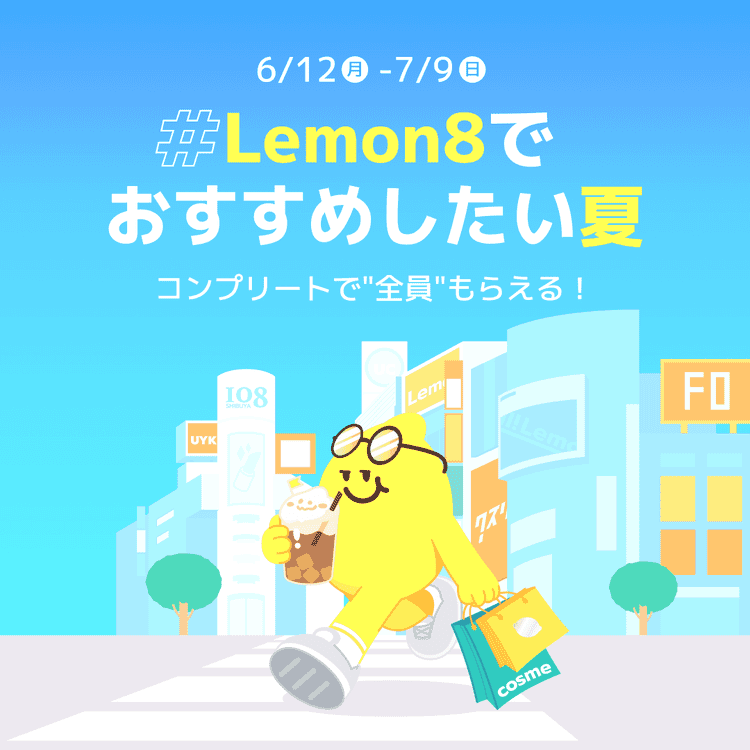 Lemon8でおすすめしたい夏
